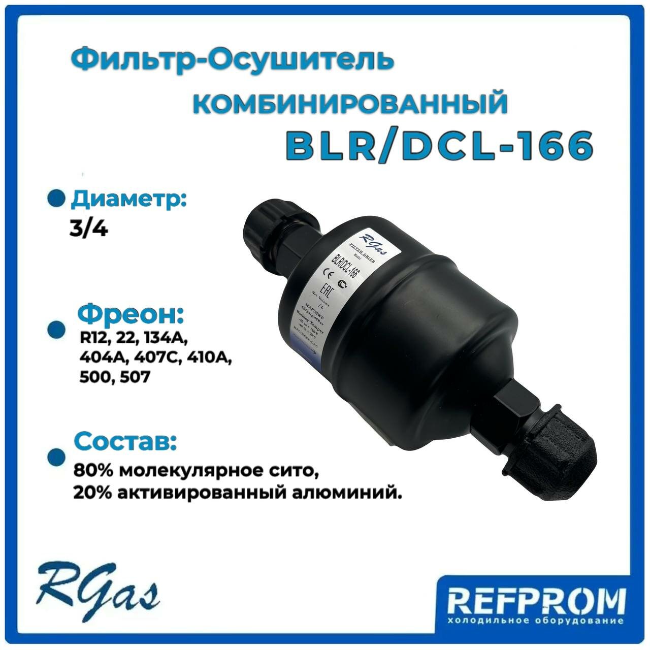 Фильтр осушитель BLR/DCL-166/Гайка/Комбинированный