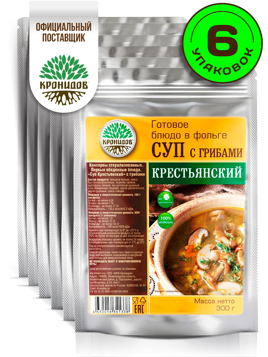 Готовое блюдо Кронидов Суп с грибами Крестьянский Готовая еда/ Консервы натуральные Набор 6 шт. по 300 г