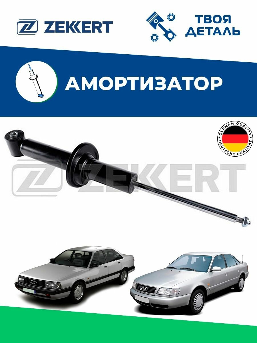 Амортизатор задний на Audi 100 90-, A6 94- см по VIN