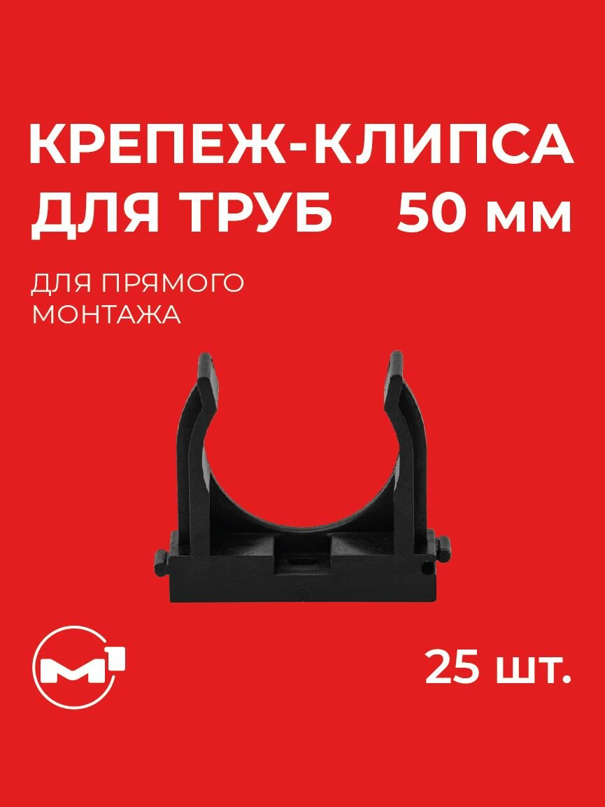 Крепеж-клипса для труб/гофры D50 для монтажного пистолета, черная,25шт