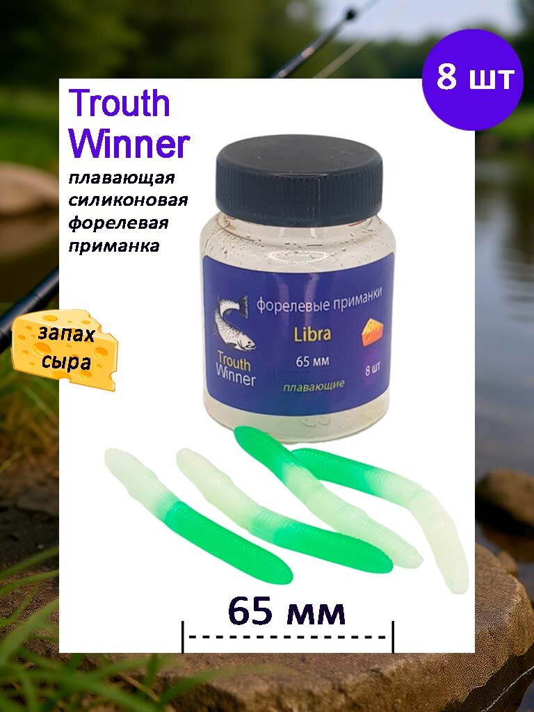 Силиконовая приманка на форель Libra 65 мм цвет зелёный UV / белый UV, 8 шт