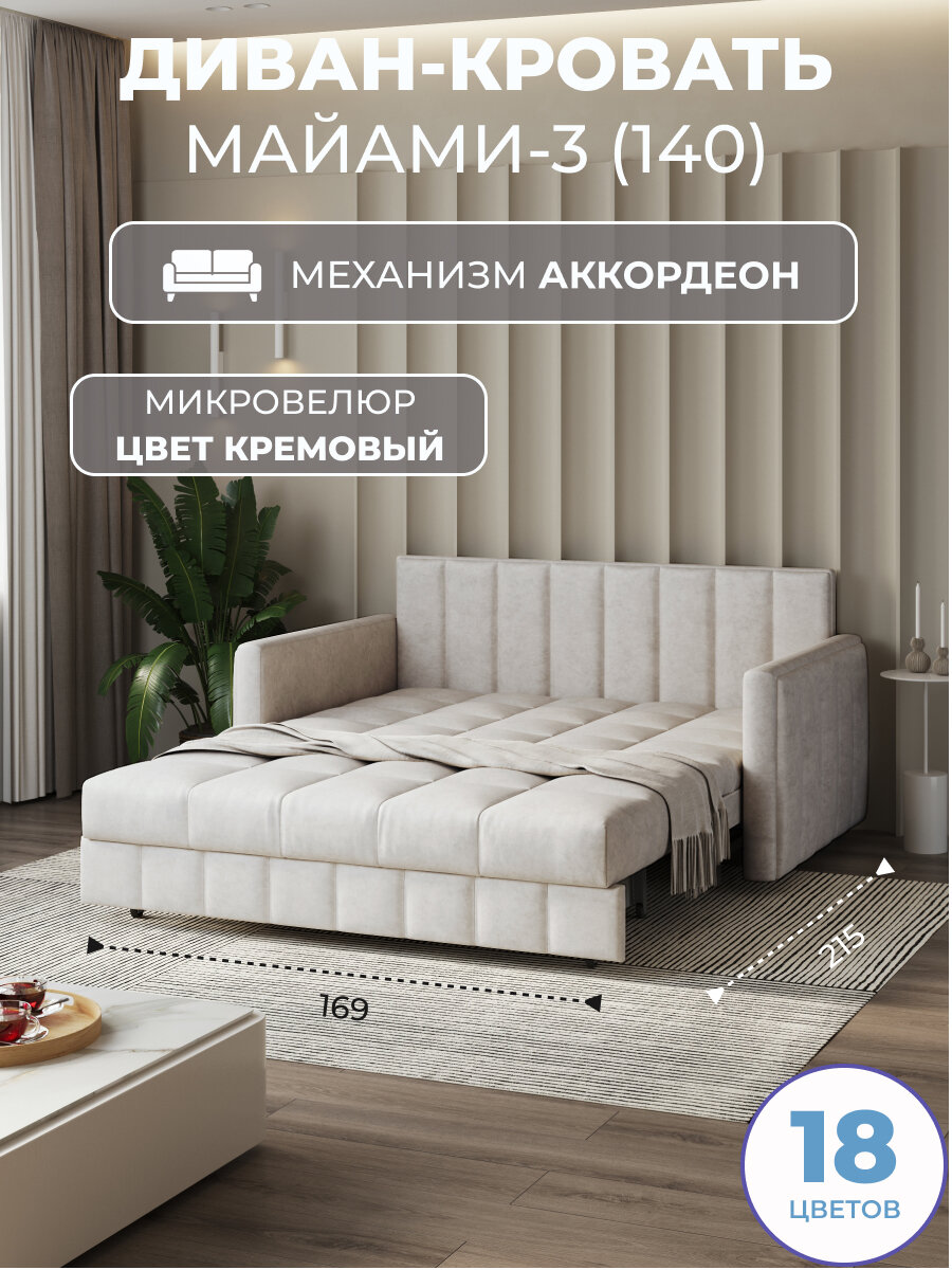 Диван кровать прямой раскладной Майами-3 (140) металлокаркас аккордеон микровелюр цвет кремовый Sit&Sleep