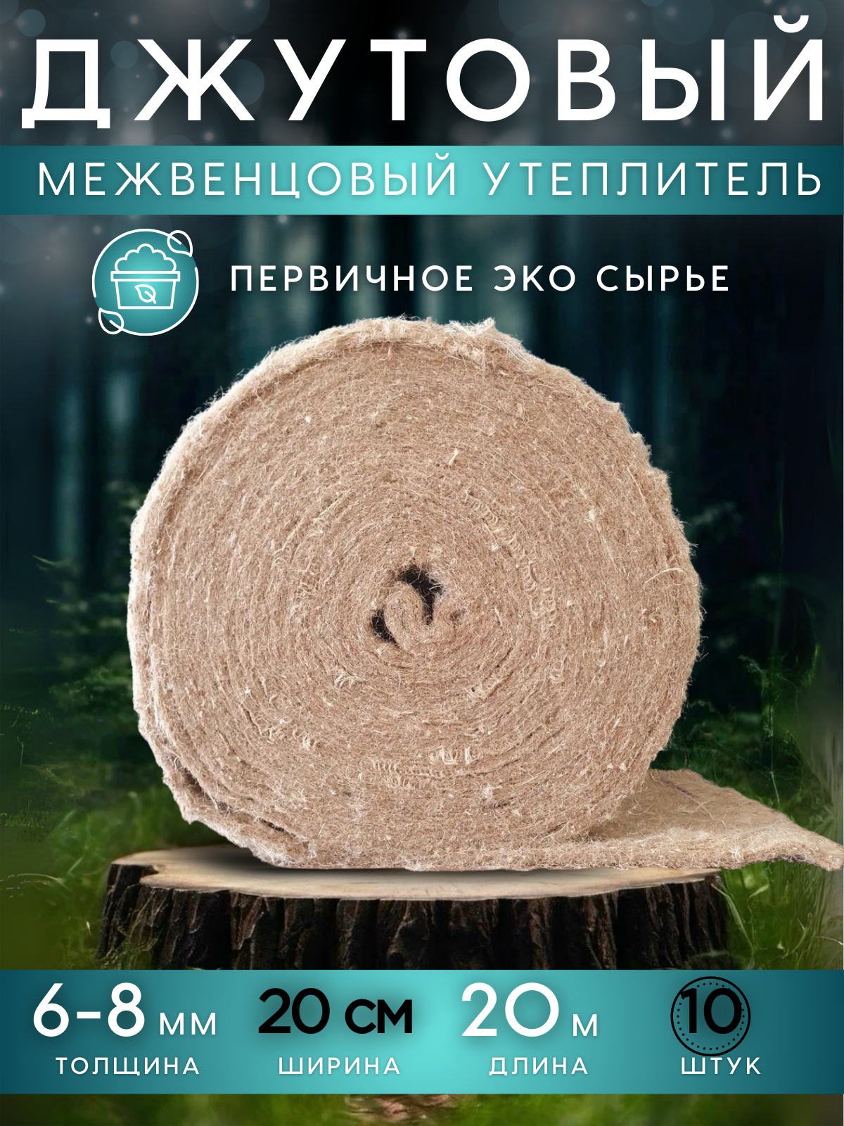 Уплотнитель межвенцовый, размер 20см х 20м 10 штук в упаковке