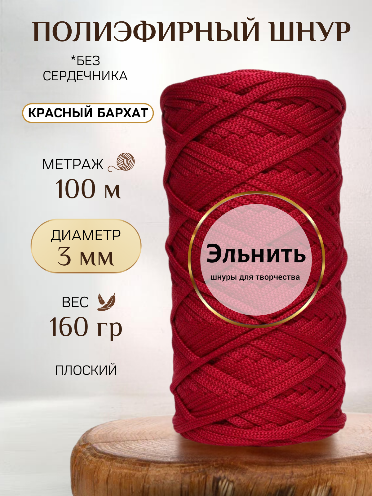 Шнур полиэфирный эльнить - 3 мм, 100 м, без сердечника /шнур для вязания, рукоделия, макраме/"красный бархат"