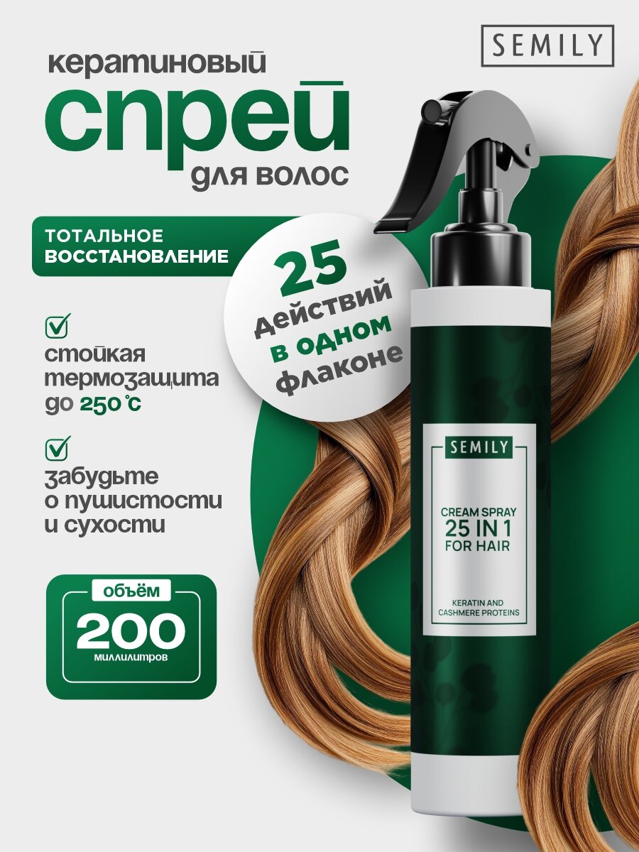 Спрей для волос термозащита Semily 25в1 с кератином и кашемиром 200мл
