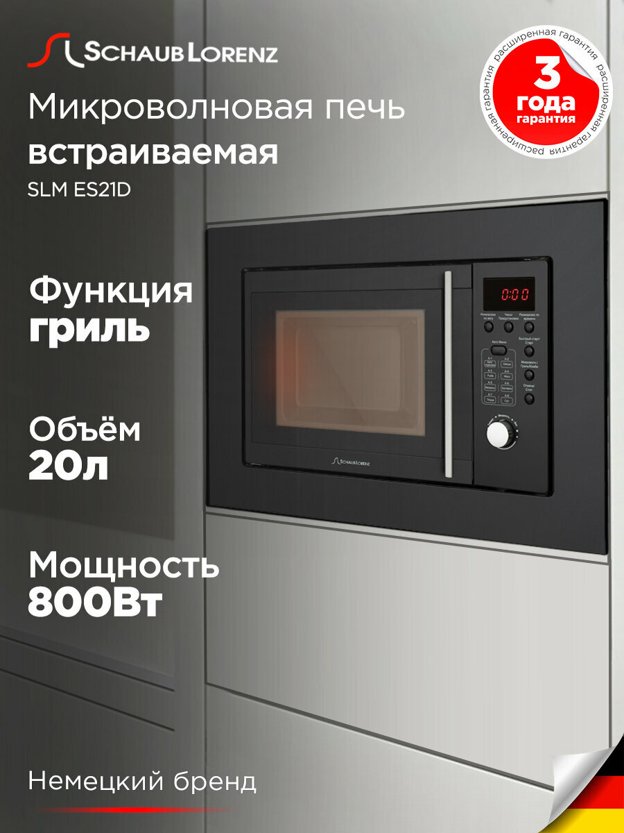 Встраиваемая микроволновая печь Schaub Lorenz SLM ES21D, с грилем