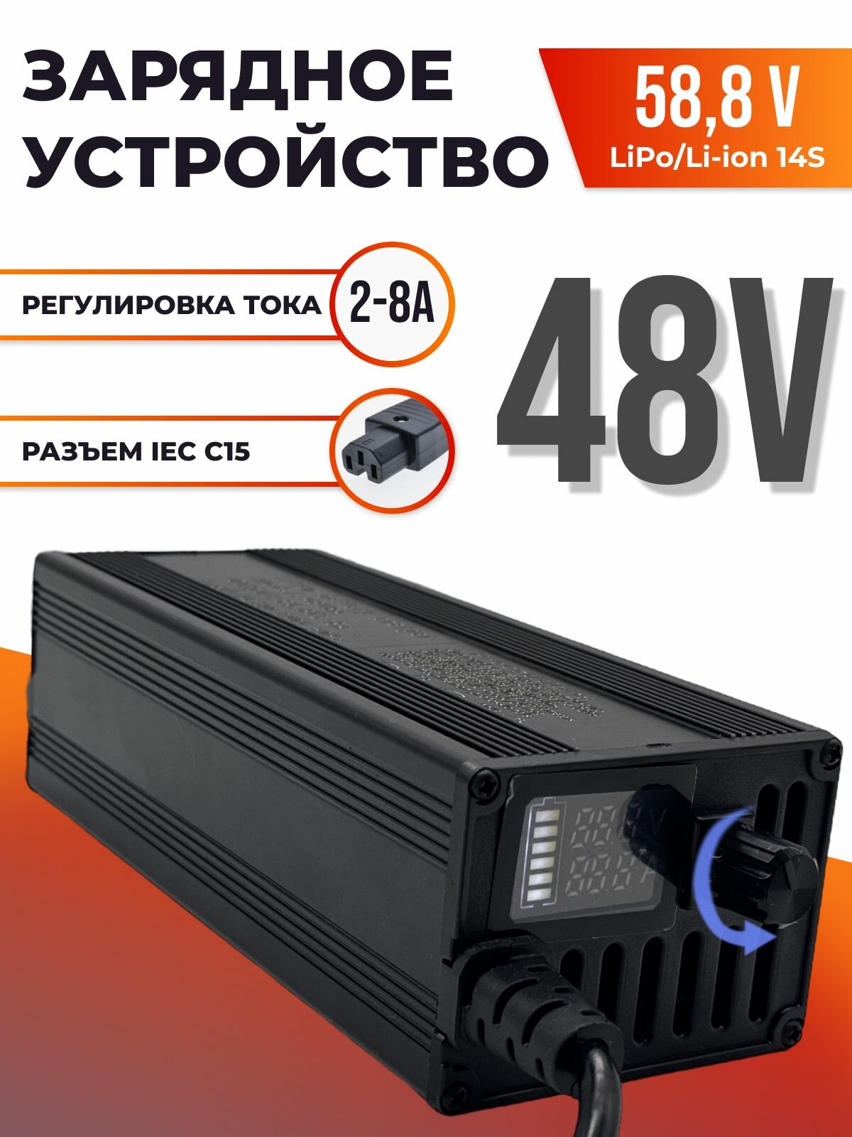 Зарядное устройство 58,8В (для 48В) Li-ion 14S с регулировкой тока 2-8А для электромобилей и самокатов