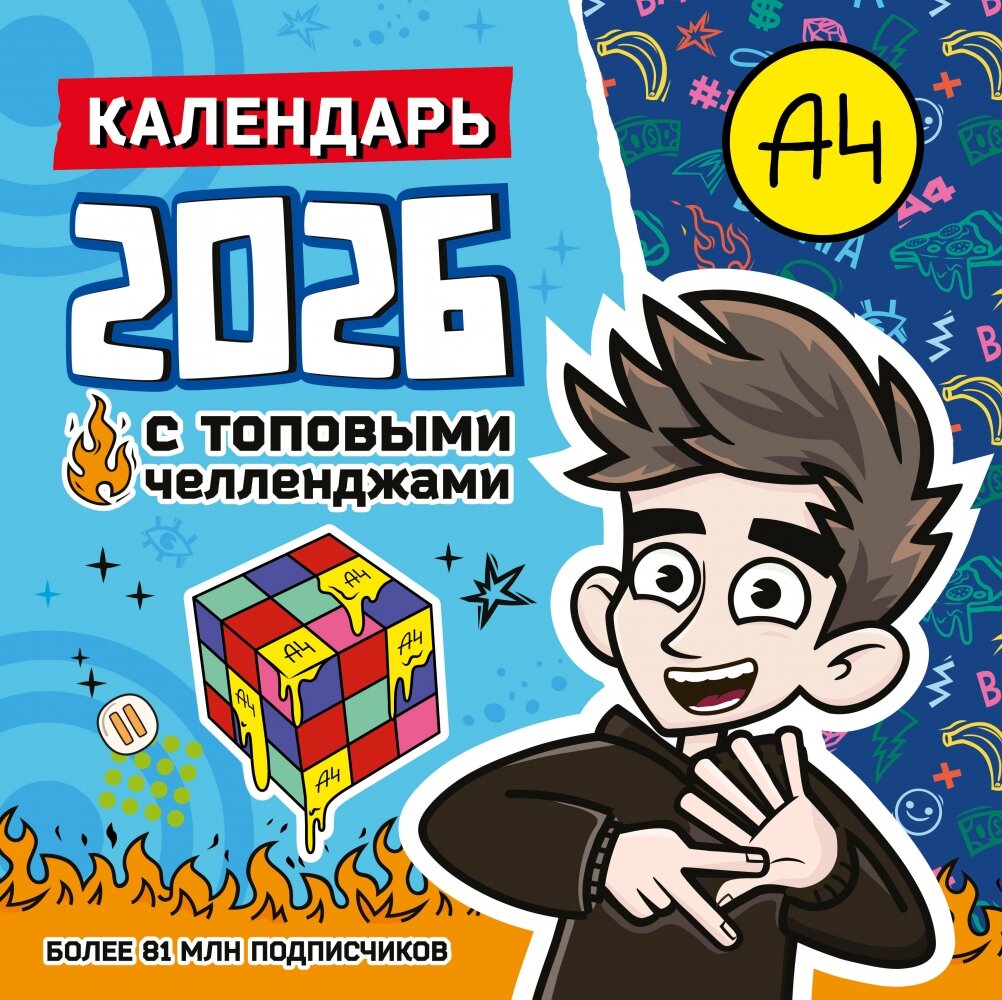 Влад А4. Календарь с топовыми челленджами на 2026 год
