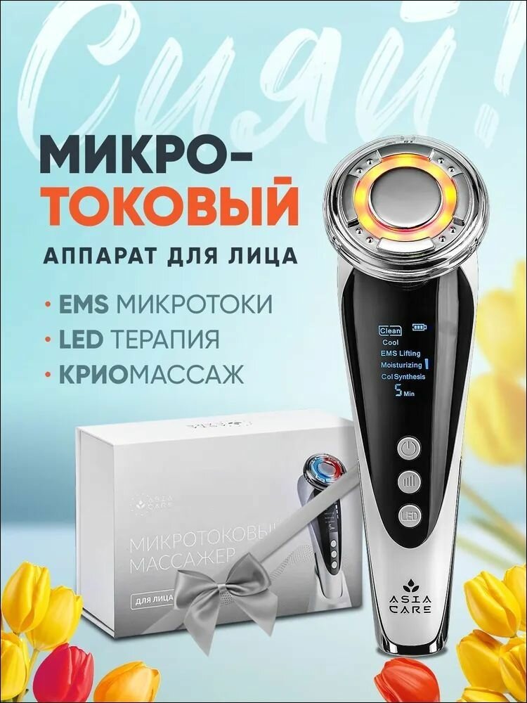Микротоковый массажер для лица AsiaCare / rf лифтинг / микротоки для лица аппарат