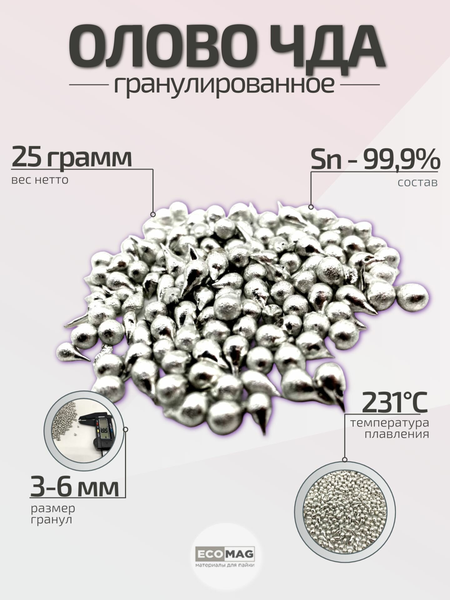 Олово чистое пищевое в гранулах (ЧДА), 25 грамм