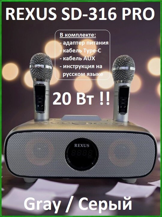 REXUS SD-316 PRO (Gray) - домашняя караоке система, Line In/Out, Bluetooth, USB, AUX, аплодиcменты