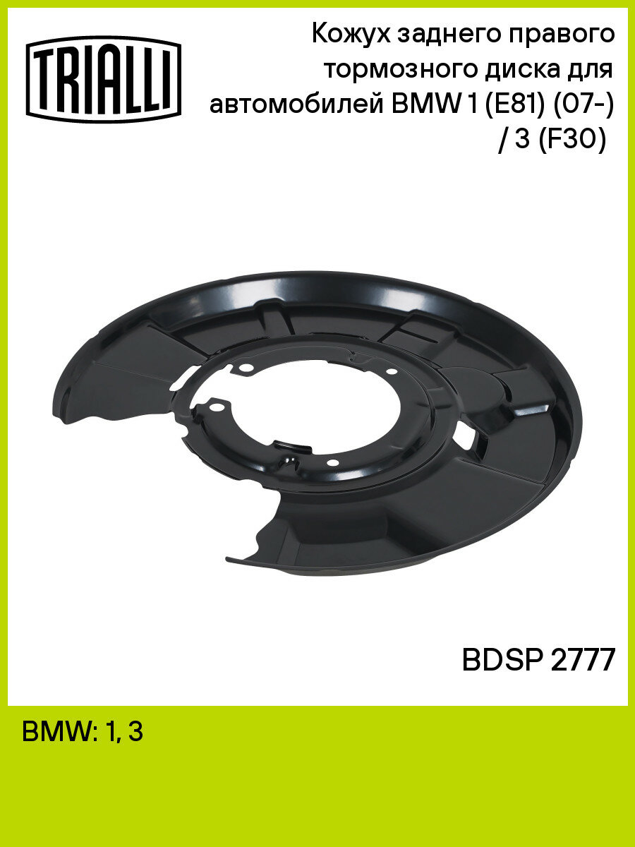 Кожух заднего правого тормозного диска для автомобилей BMW 1 (E81) (07-) / 3 (F30) (11-) BDSP 2777 TRIALLI