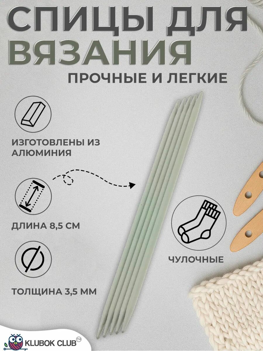 Спицы для вязания Lana Grossa чулочные, алюминий, 3,5 мм, 15 см