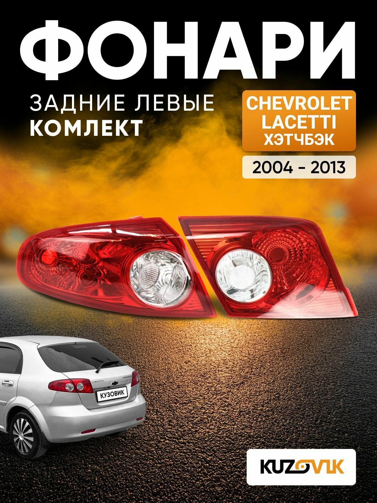 Фонари задние левые комплект для Шевроле Лачетти Chevrolet Lacetti (2004-2013) хэтчбек, 2 штуки внешний + внутренний, новые заводское качество атмосферостойкий пластик