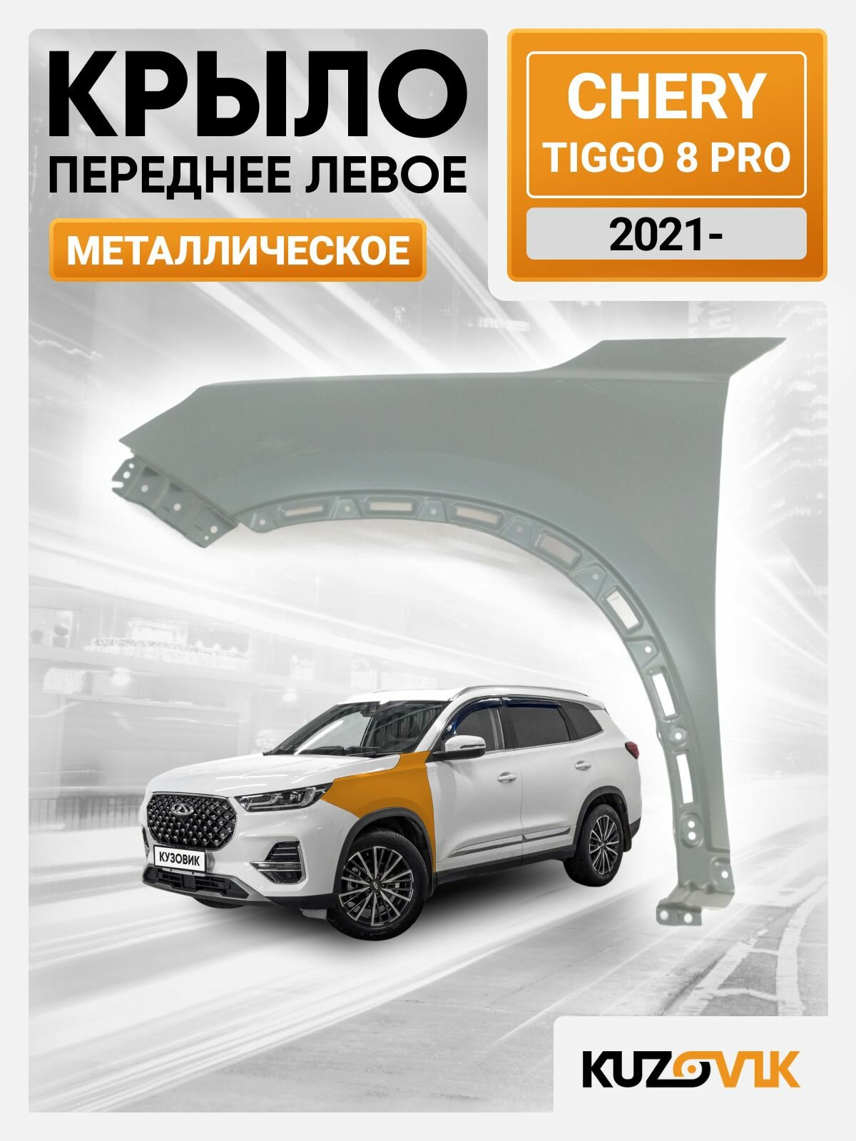 Крыло переднее левое для Чери Тигго 8 Про Chery Tiggo 8 Pro (2021-) новое металлическое под покраску заводское качество