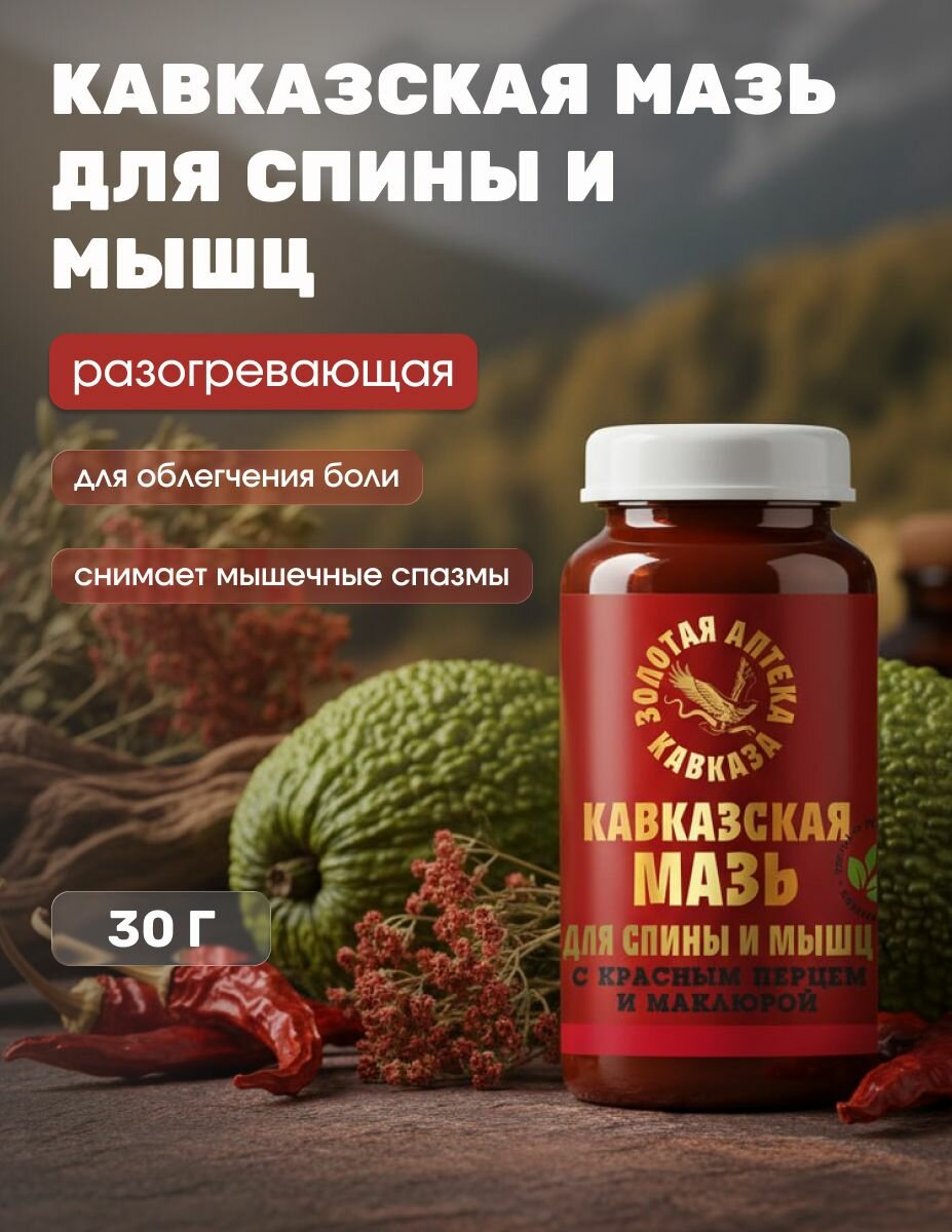 Кавказская мазь для спины и мышц с красным перцем и маклюрой согревающая разогревающая обезболивающая 30 г