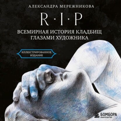 R.I.P. Всемирная история кладбищ глазами художника [Аудиокнига]