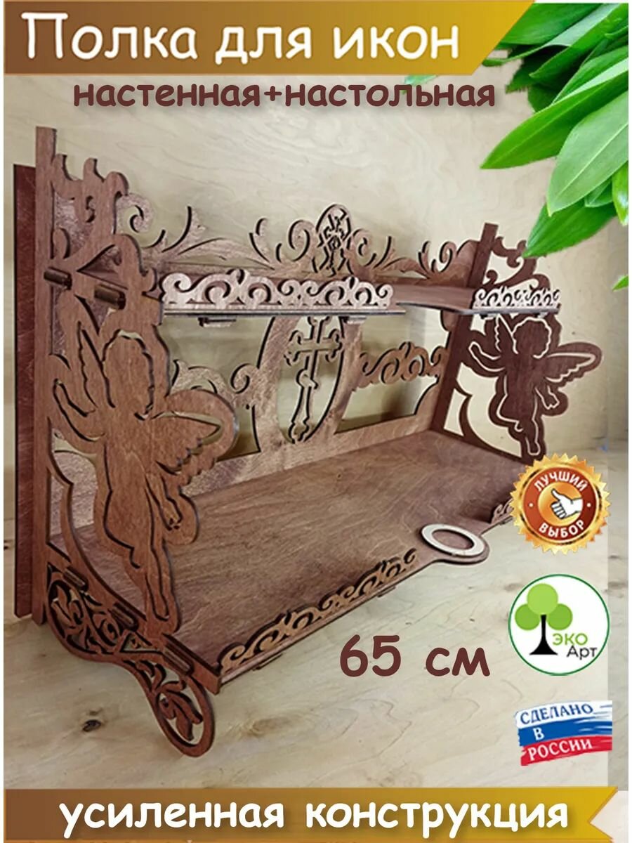 Иконостас прямой полка для икон 2х уровневая