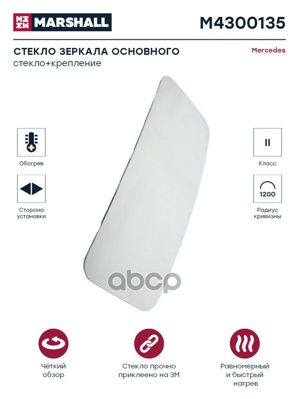 Элемент зеркальный MERCEDES Atego 2 (04-06/10)Axor (04-) основной с подогревом M MARSHALL арт. M4300135
