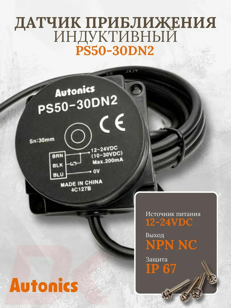 Датчик индуктивный Autonics PS50-30DN2, расст. сраб. 30мм, NPN, НЗ, 3-проводной, 10-30 VDC