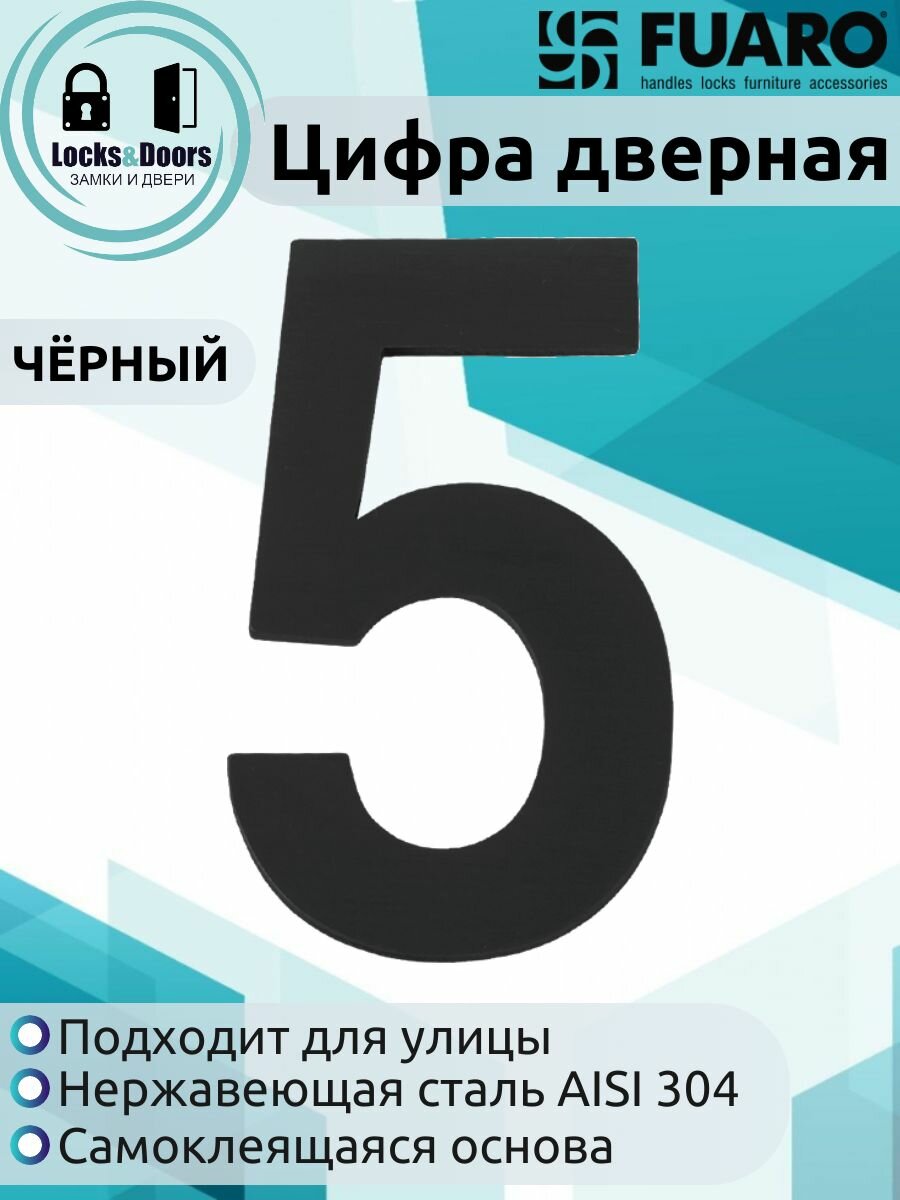 Цифра самоклеящаяся Fuaro (Фуаро) "5" SS304 BL черный (50х30)