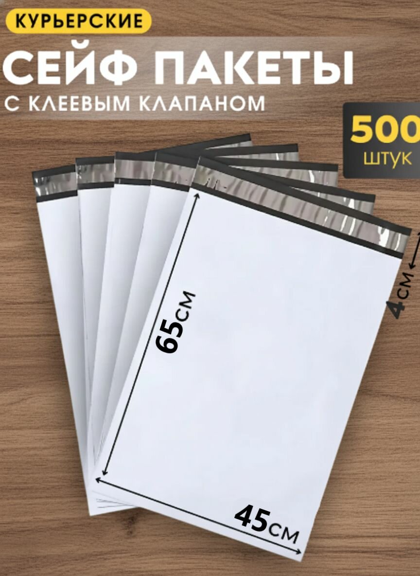 Курьерские пакеты "Сейф-пакеты", 45x65 см, плотность 50мкм, 500 шт