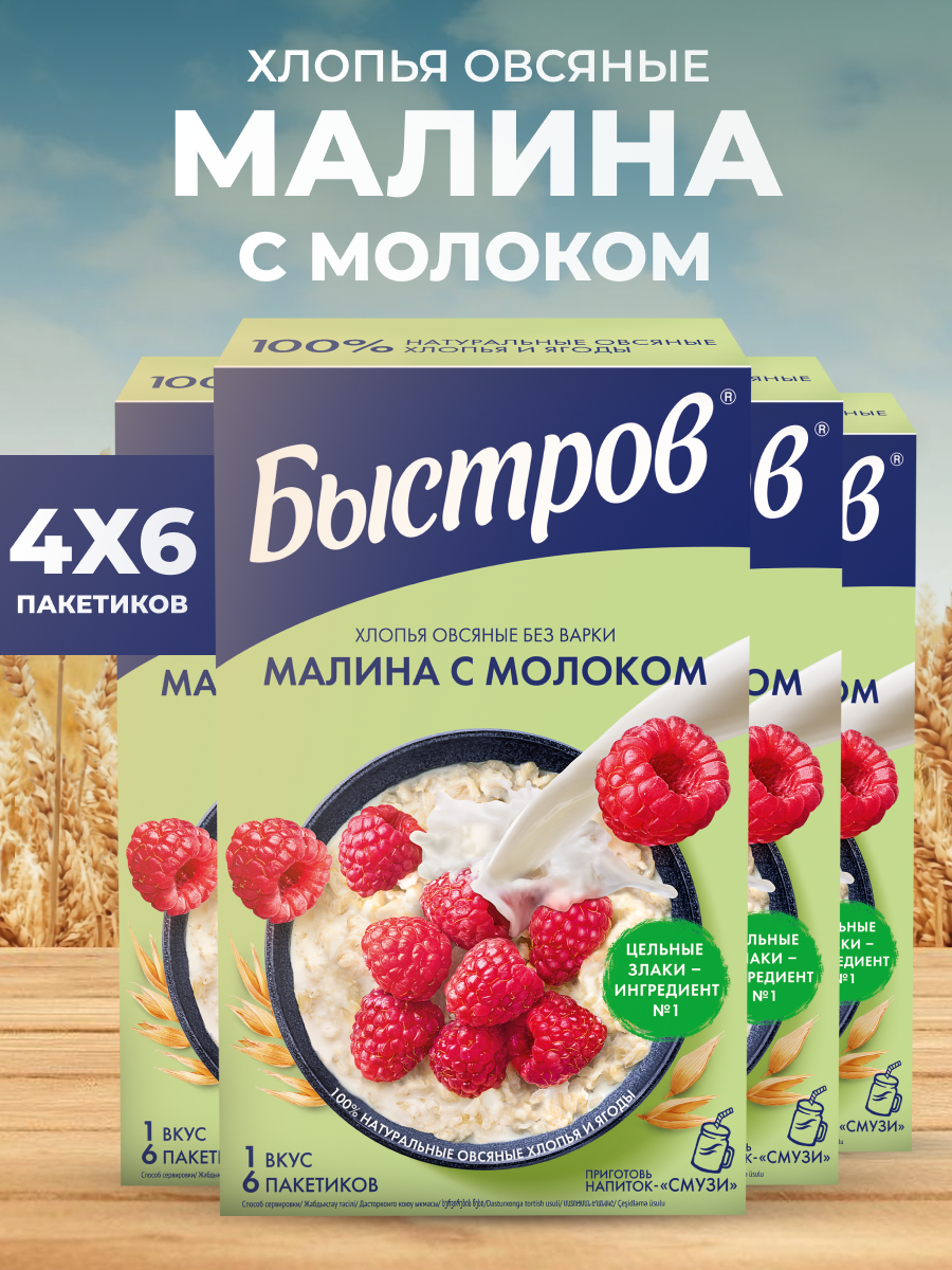 Хлопья Быстров овсяные с малиной 4 шт по 240 г