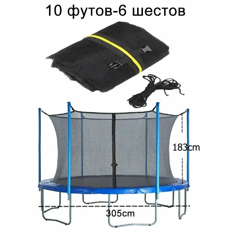 Безопасная сетка для батута для замены 10 футов 6 столбы (Рост 183 см)