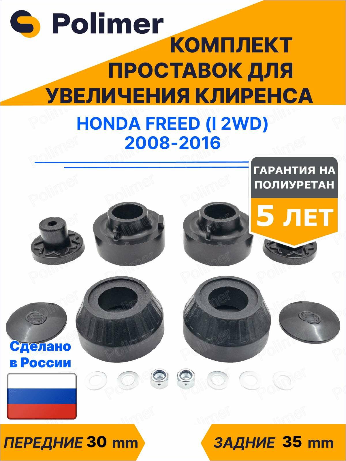 Комплект проставок увеличения клиренса HONDA FREED (I 2WD) 2008-2016 - полиуретан, передние 30 мм, задние 35 мм