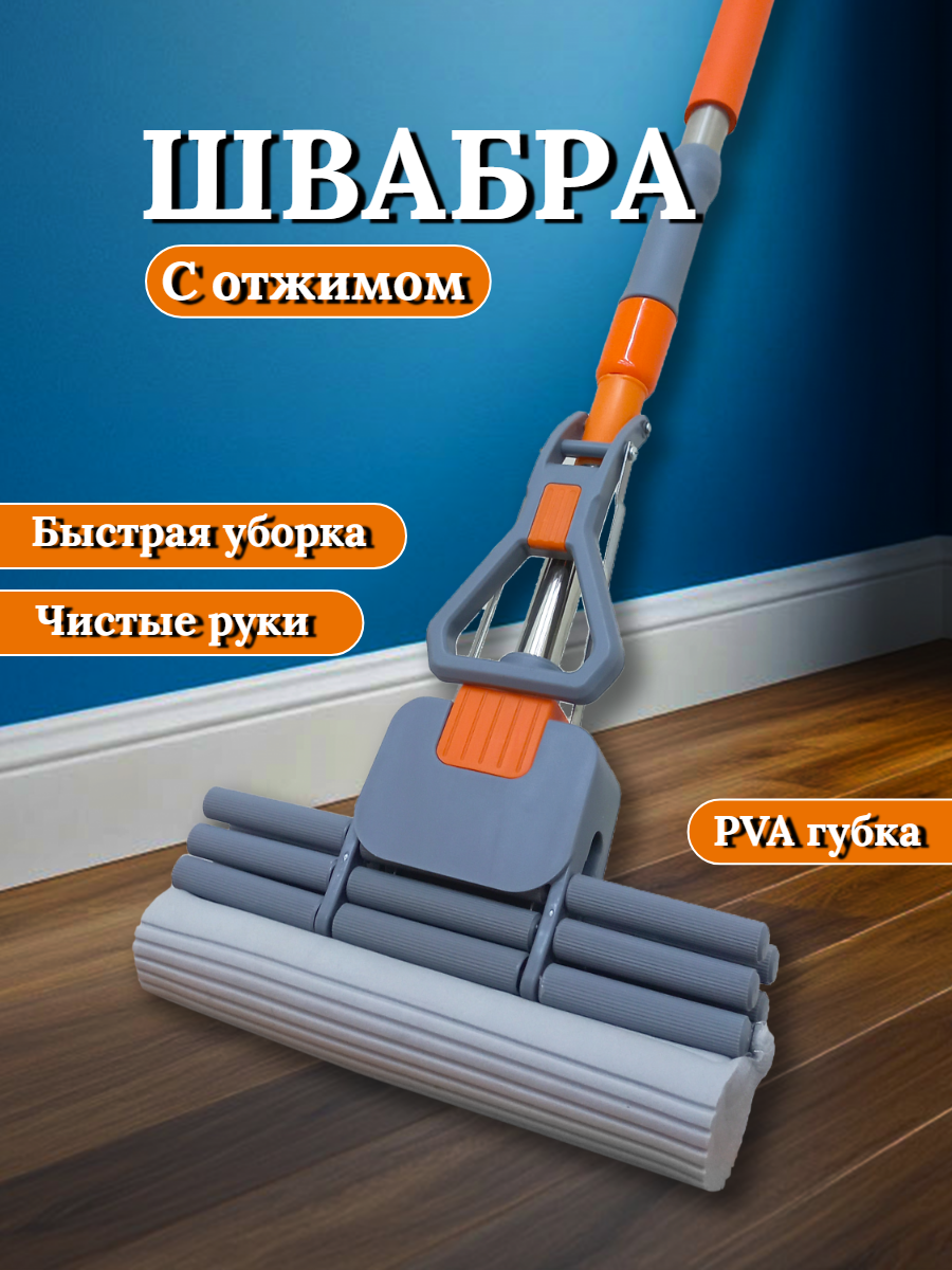 Швабра с отжимом, швабра для мытья полов с телескопической ручкой и губкой ПВА