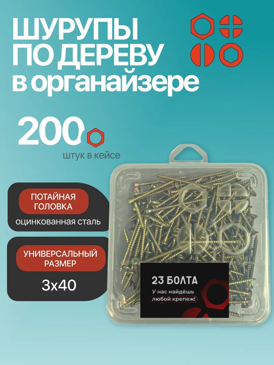 Саморез для дерева потайной 3х40 ЖЦ в органайзере, 200 шт