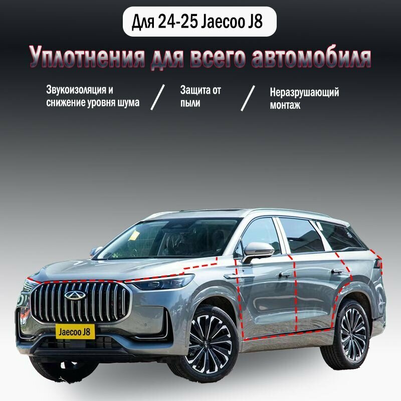 Уплотнительная резиновая полоса для Jaecoo J8 2024 года выпуска