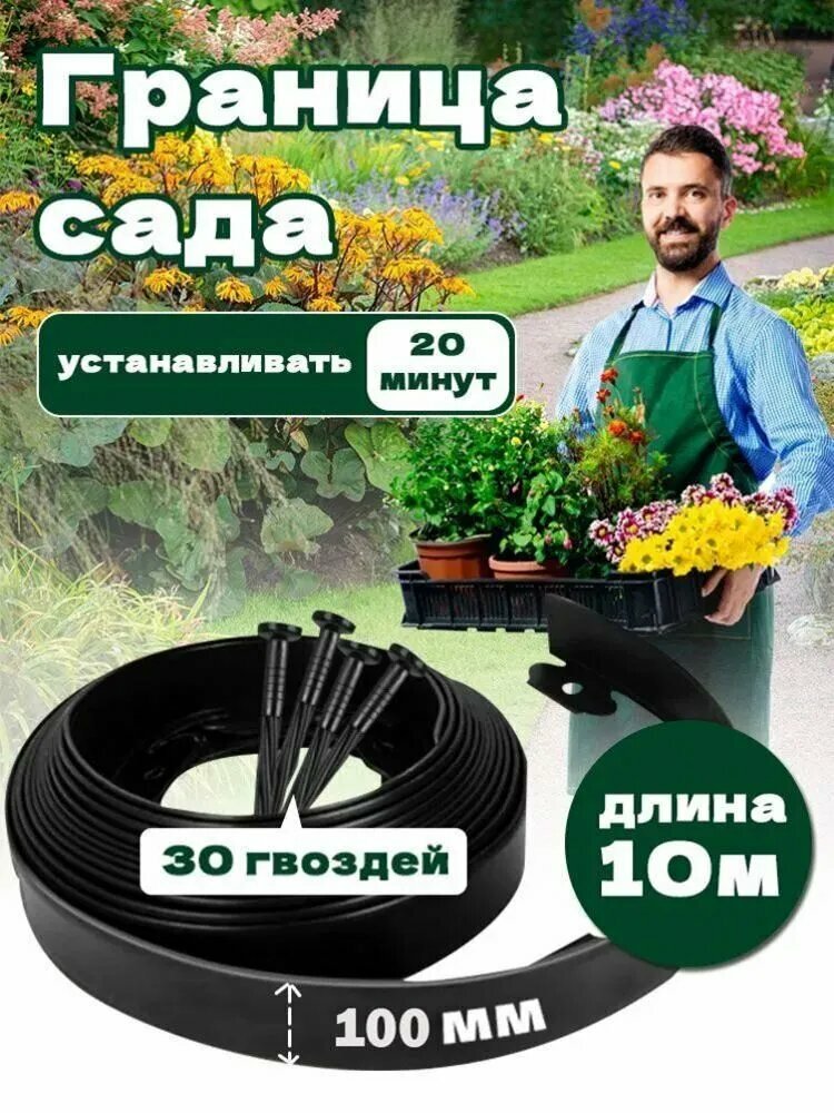 Бордюр садовый