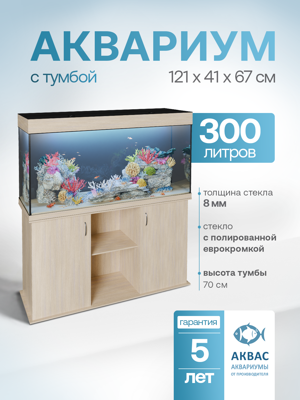 Аквариум 300 литров с тумбой крышкой и освещением (121х41х67см) для рыбок