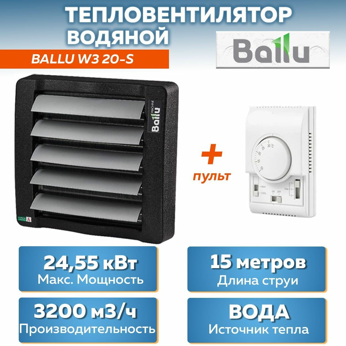 Водяной тепловентилятор Ballu BHP-W3-20-S+ пульт управления Вентилятором