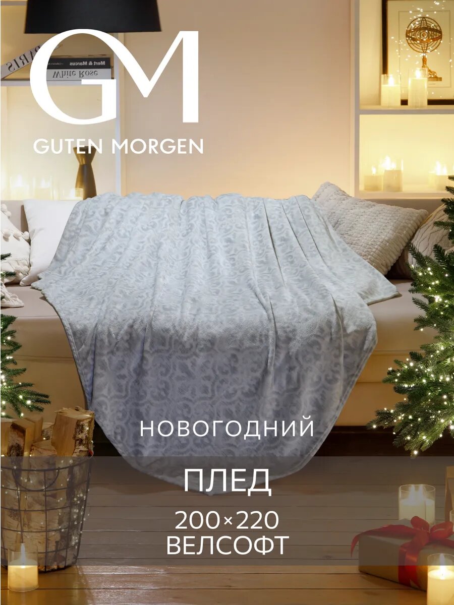 Плед Guten Morgen 200x220, фланелевый, двусторонний, теплый, серый/белый
