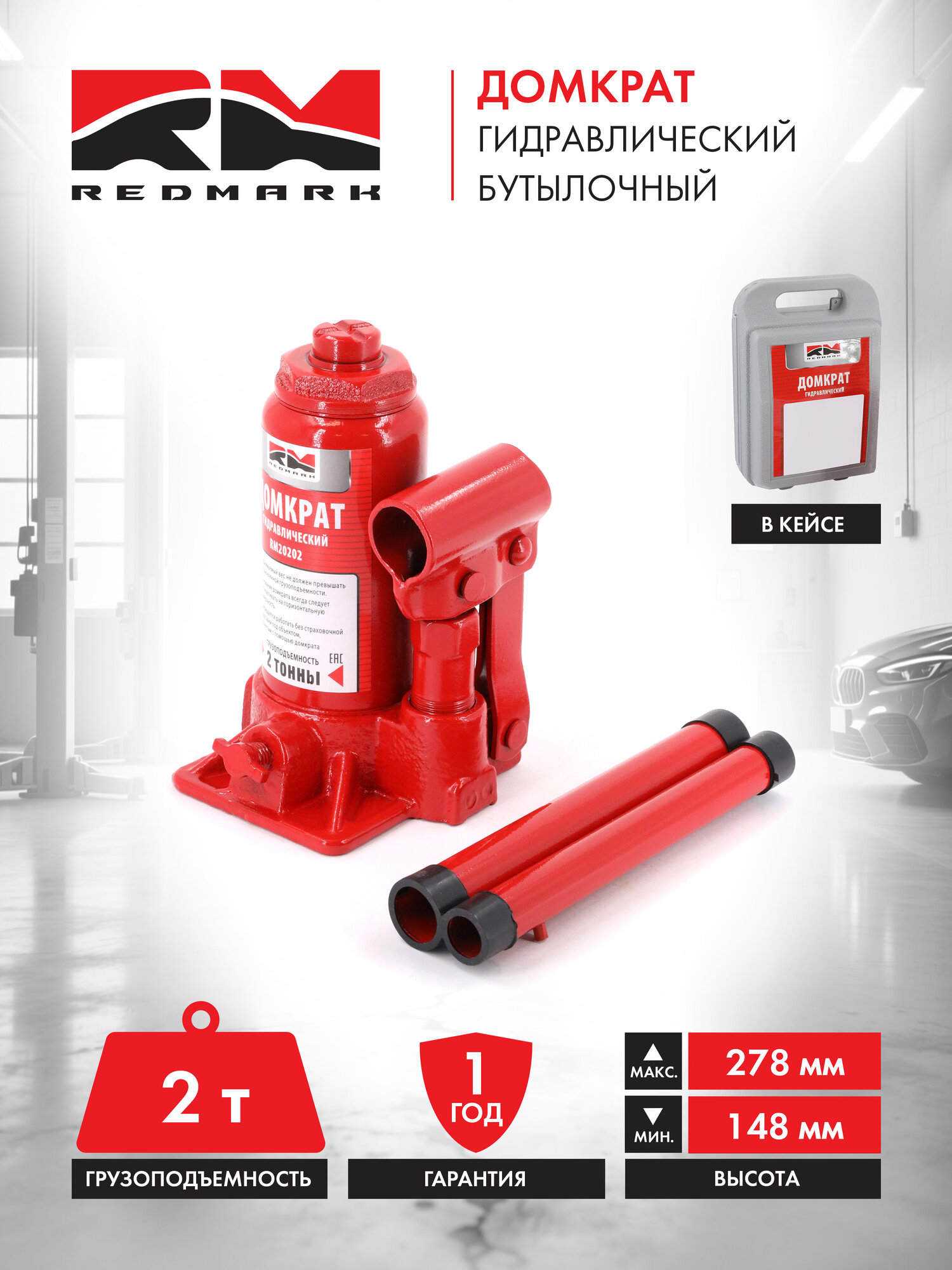 Бутылочный домкрат RedMark гидравлический , грузоподъемность 2 т. , в кейсе