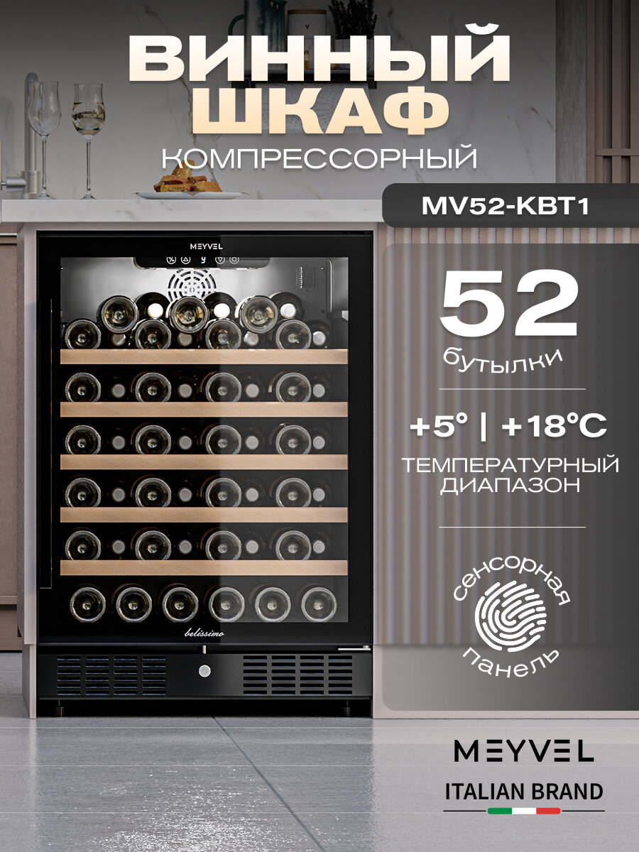 Винный шкаф Meyvel MV52-KBT1, винный холодильник на 52 бутылки/ холодильник для вина встраиваемый, отдельностоящий