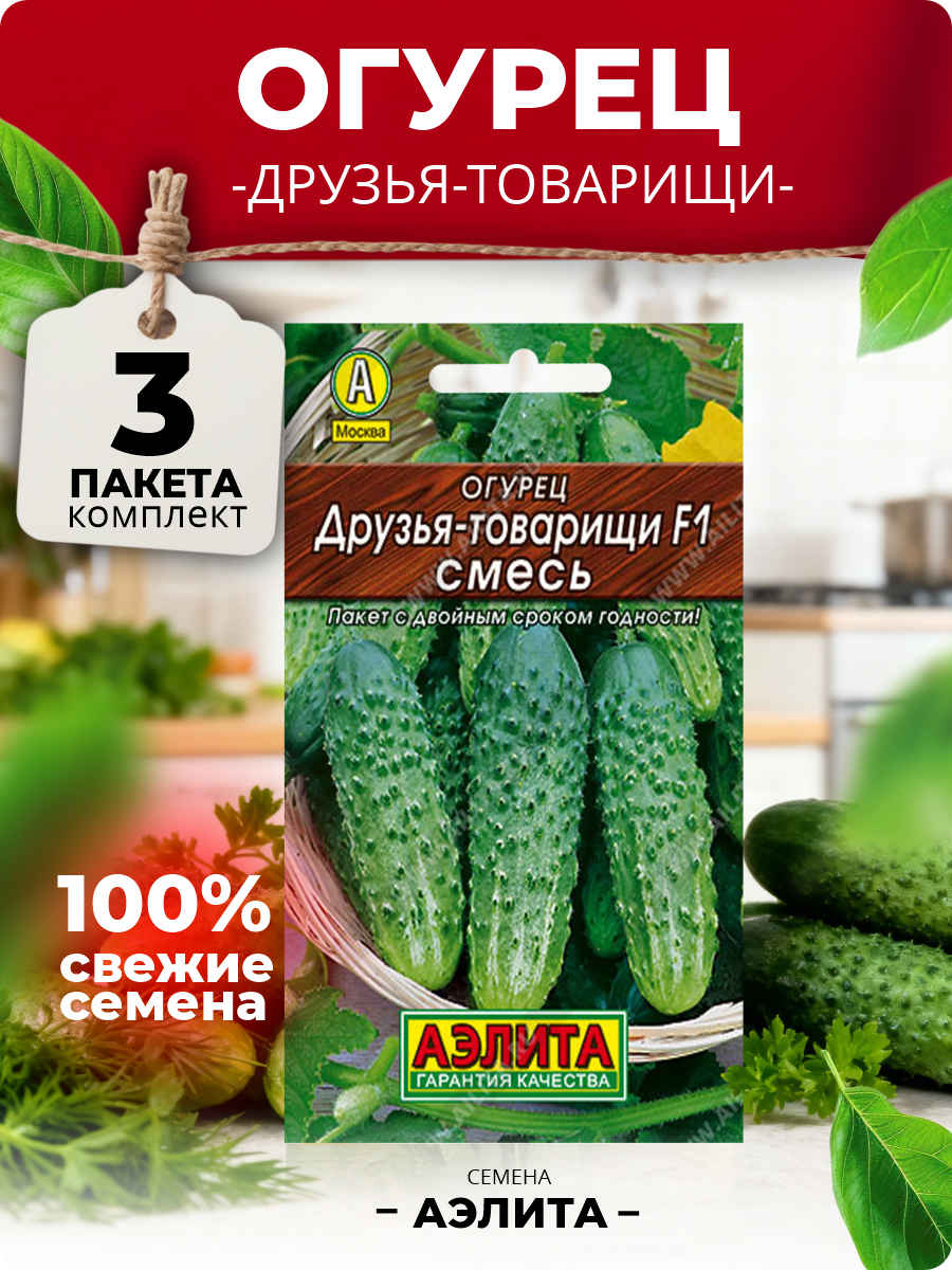 Семена огурцов для балкона и подоконника Друзья-товарищи F1, смесь, 10шт, Лидер (Аэлита)