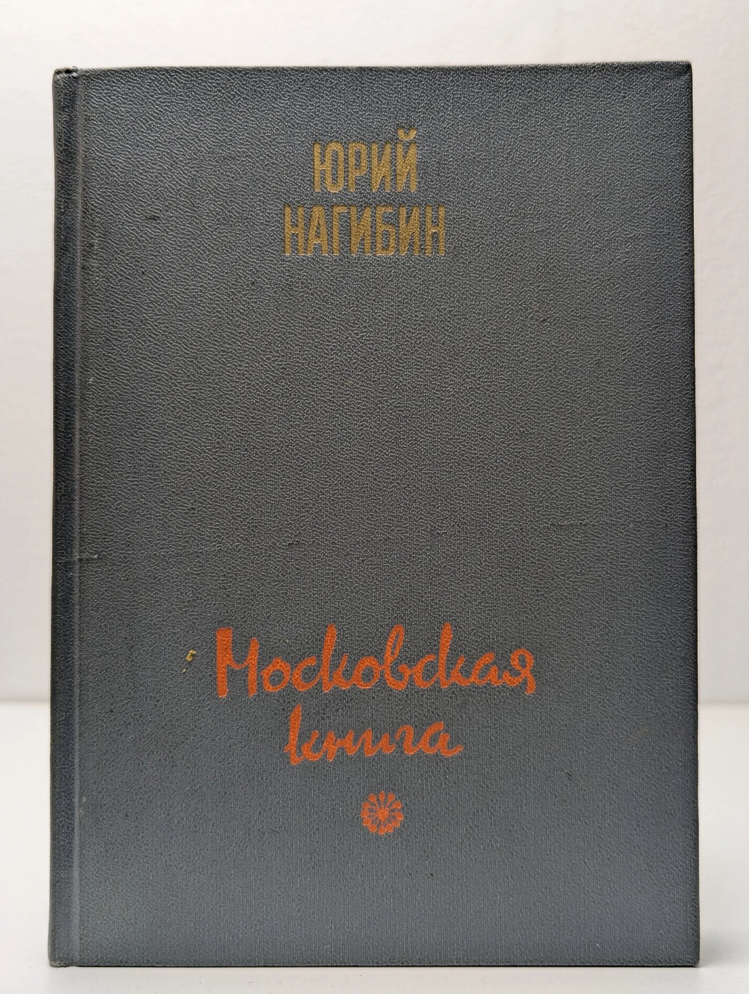 Московская книга Нагибин Юрий Маркович 1985