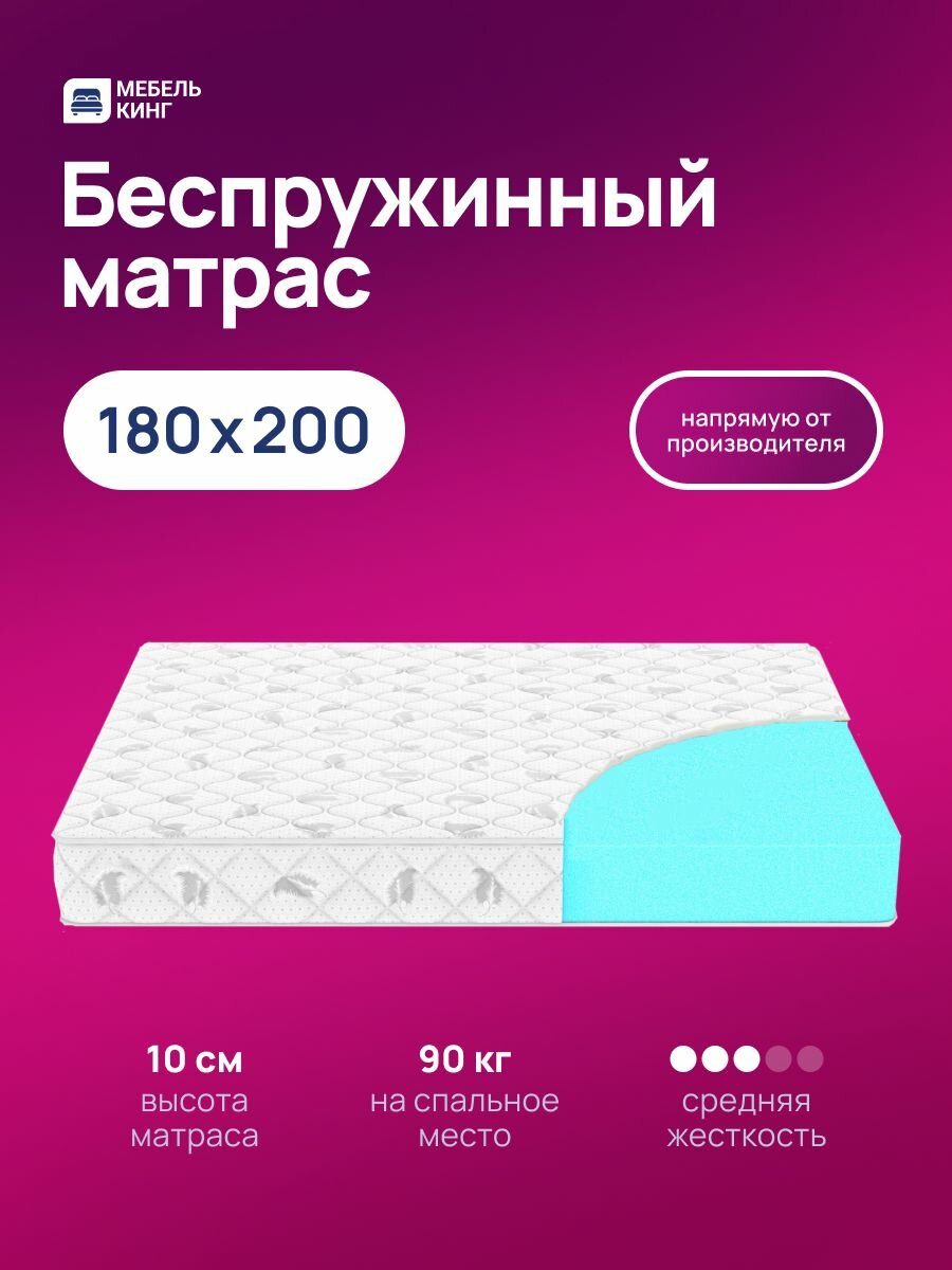 Матрас ортопедический, беспружинный, 10 см высотой, 180х200 см