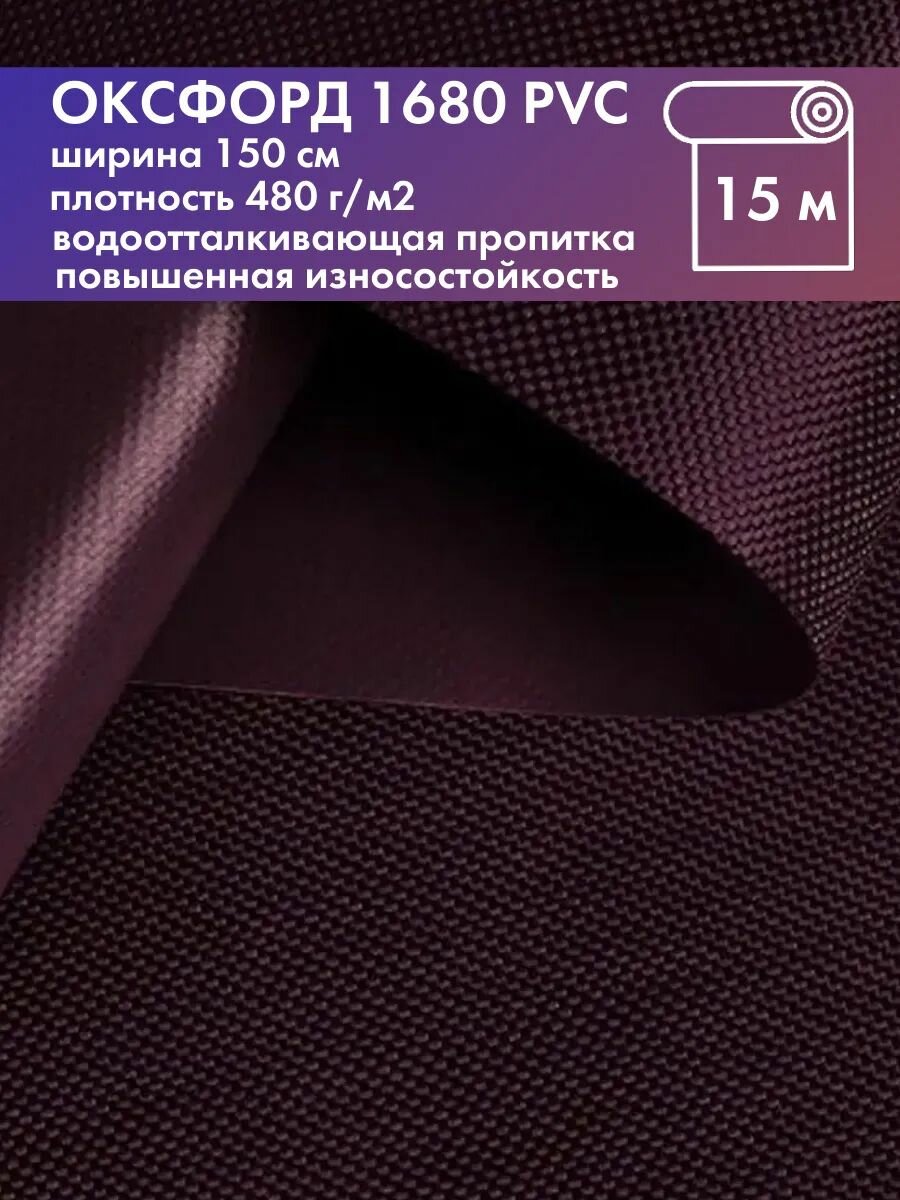 Ткань Оксфорд Oxford 1680D PVC, пропитка водоотталкивающая, цв. бордо, ш-150 см, отрез 15 метров