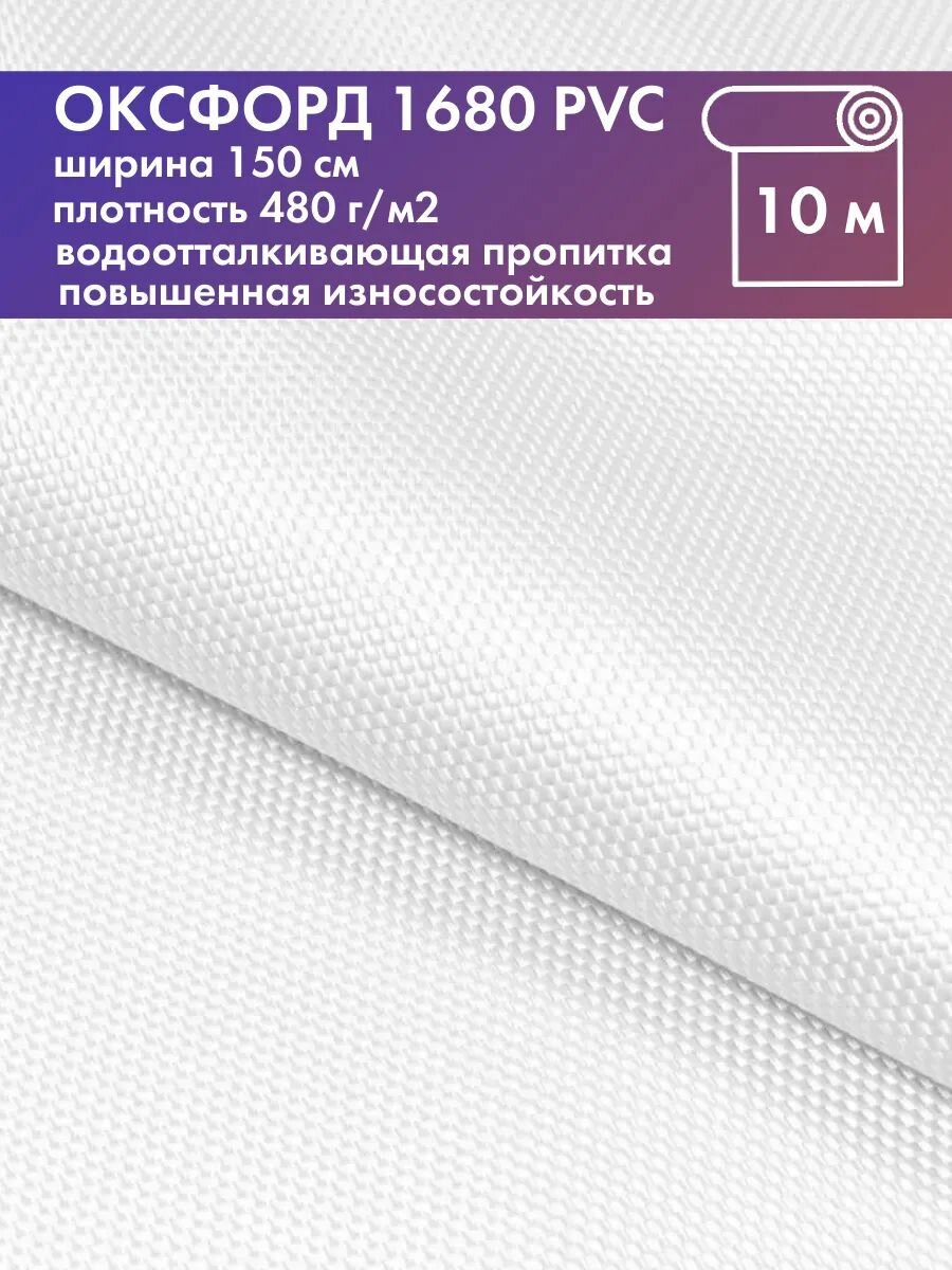 Ткань Оксфорд Oxford 1680D PVC, пропитка водоотталкивающая, цв. белый, ш-150 см, отрез 10 метров