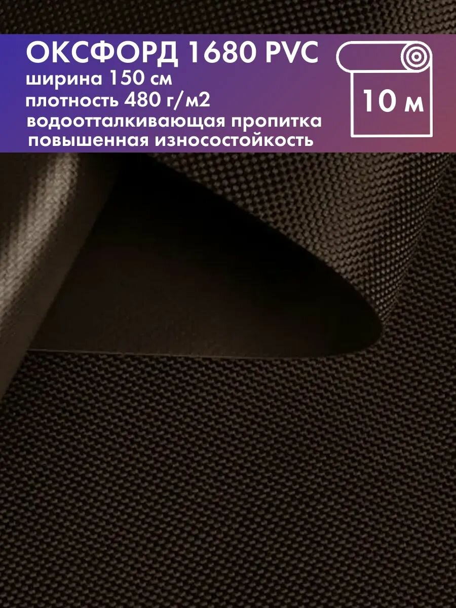 Ткань Оксфорд Oxford 1680D PVC, пропитка водоотталкивающая, цв. коричневый, ш-150 см, отрез 10 метров