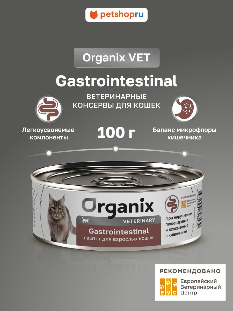 Organix vet GASTROINTESTINAL влажный ветеринарный, диетический корм для взрослых кошек при нарушениях пищеварения, 100 г