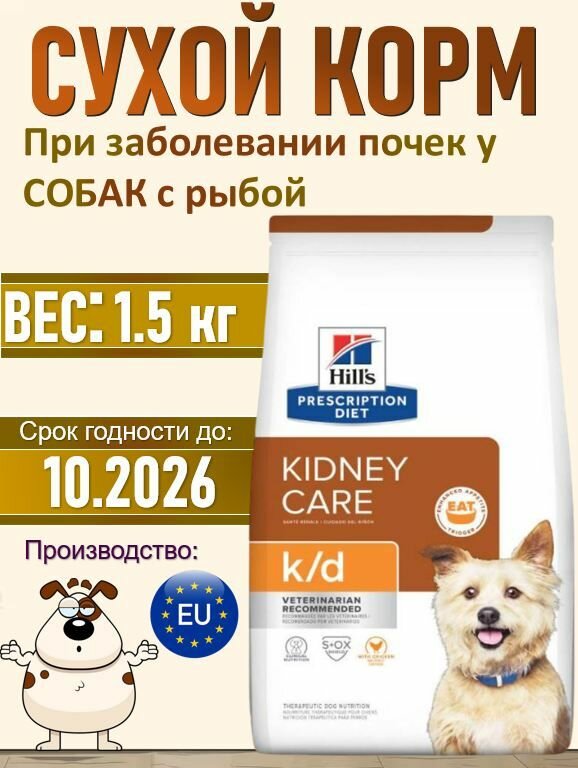 Hill's Prescription Diet k/d сухой корм для собак при заболеваниях почек и почечной недостаточности, диетический - 1.5 кг