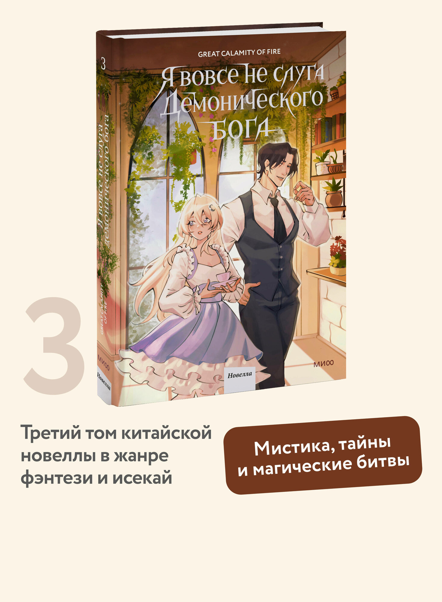 Great Calamity Of Fire. Я вовсе не слуга демонического бога. Том 3