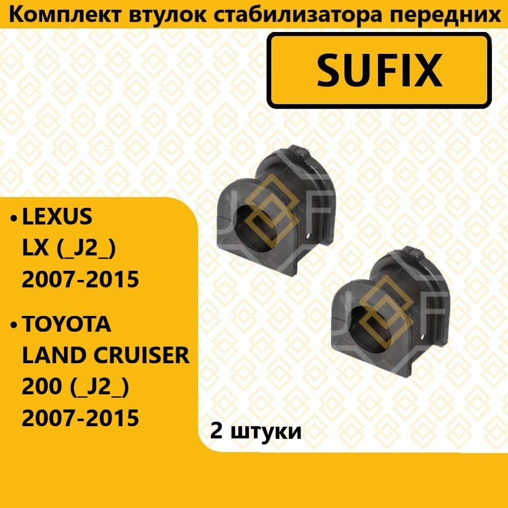 Комплект втулок стабилизатора передних, лексус л икс / LEXUS LX (_J2_) 2007-2015, тойота ленд крузер 200 / TOYOTA LAND CRUISER 200 (_J2_) 2007-2015