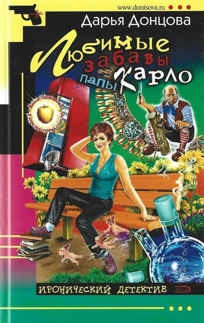 Любимые забавы папы Карло