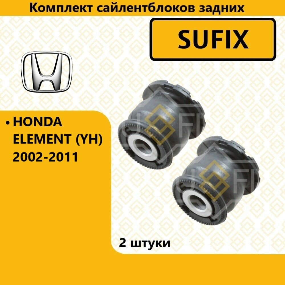 Комплект сайлентблоков задних, хонда элемент / HONDA ELEMENT (YH) 2002-2011г